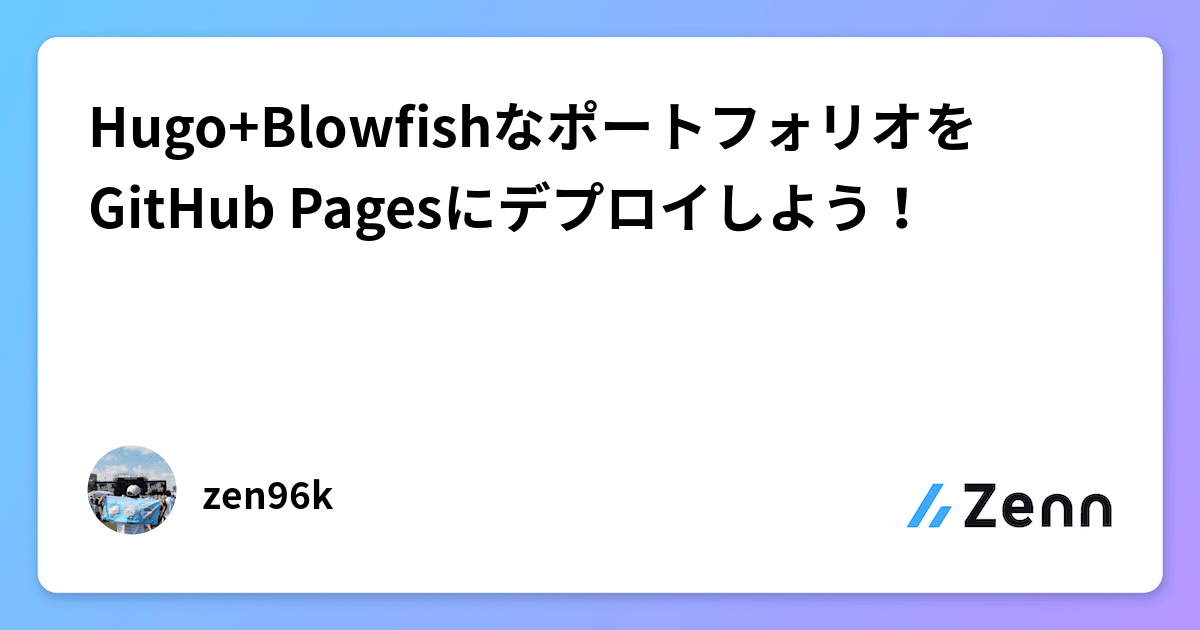 Hugo+BlowfishなポートフォリオをGitHub Pagesにデプロイしよう！