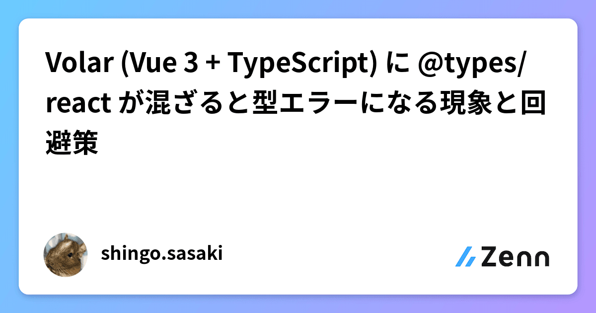 Volar (Vue 3 + TypeScript) に @types/react が混ざると型エラーになる現象と回避策