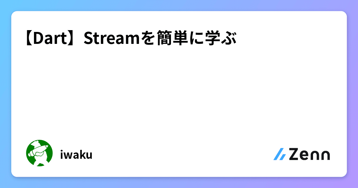 【Dart】Streamを簡単に学ぶ
