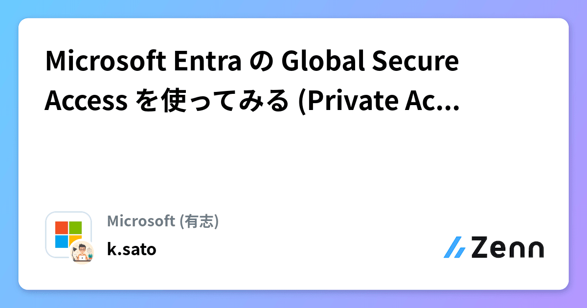 Microsoft Entra の Global Secure Access を使ってみる (Private Access 編)