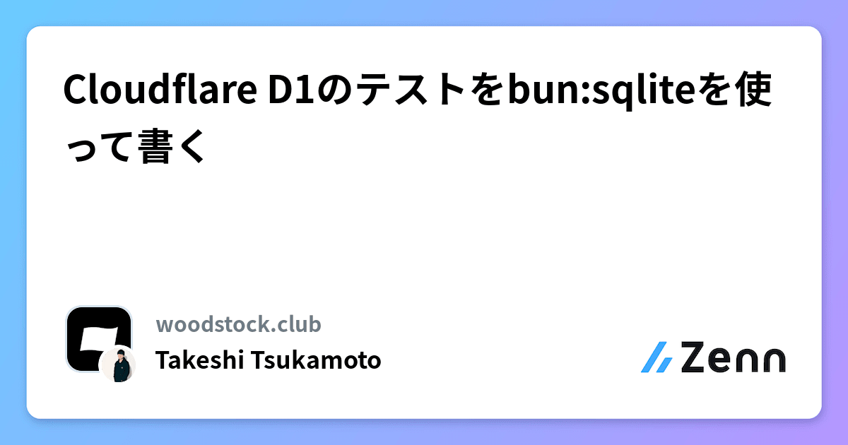 Cloudflare D1のテストをbun:sqliteを使って書く