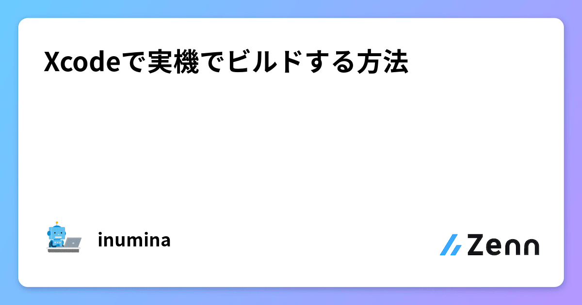 Xcodeで実機でビルドする方法