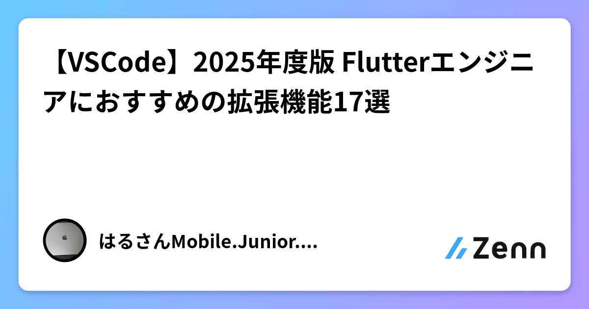 【VSCode】2025年度版 Flutterエンジニアにおすすめの拡張機能17選