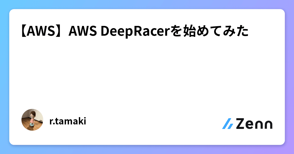 【AWS】AWS DeepRacerを始めてみた