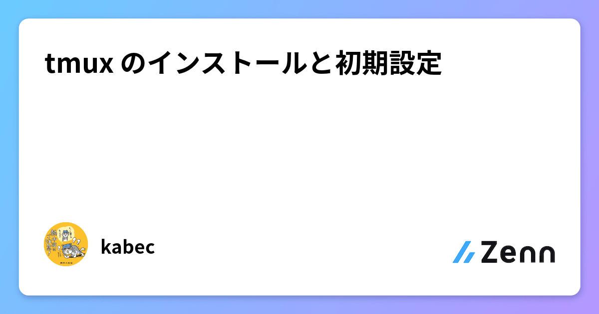 tmux のインストールと初期設定