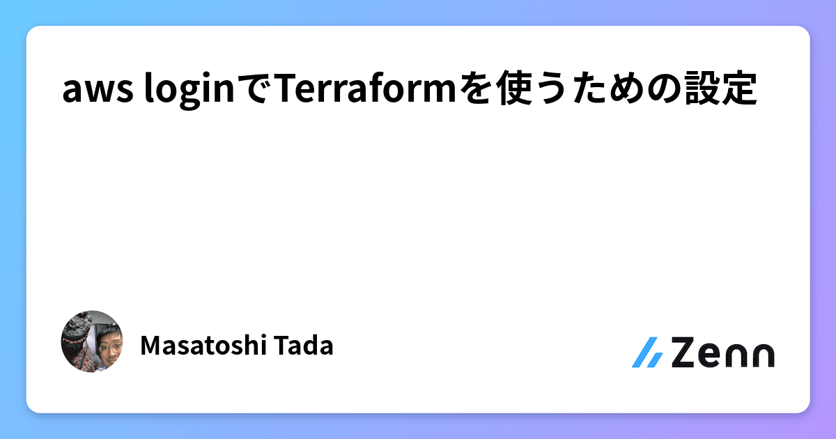 aws loginでTerraformを使うための設定
