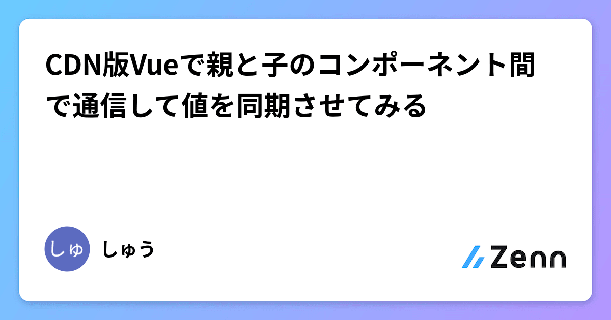 CDN版Vueで親と子のコンポーネント間で通信して値を同期させてみる