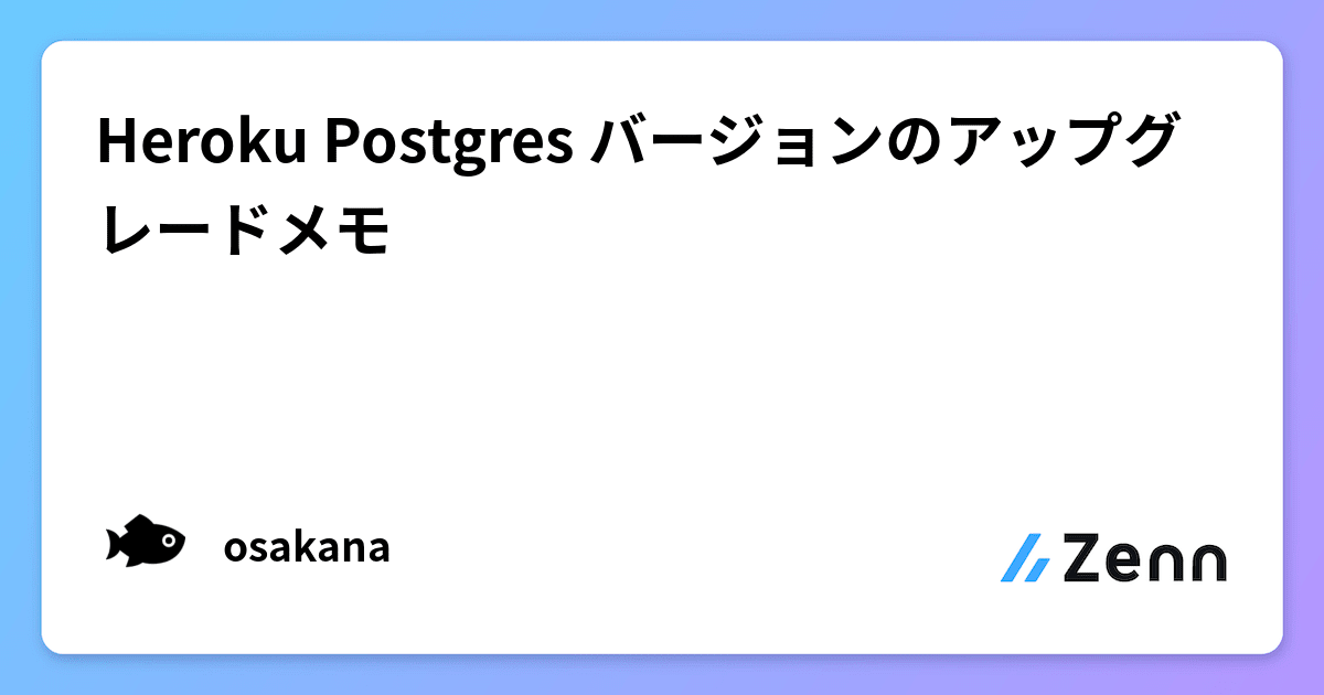 Heroku Postgres バージョンのアップグレードメモ
