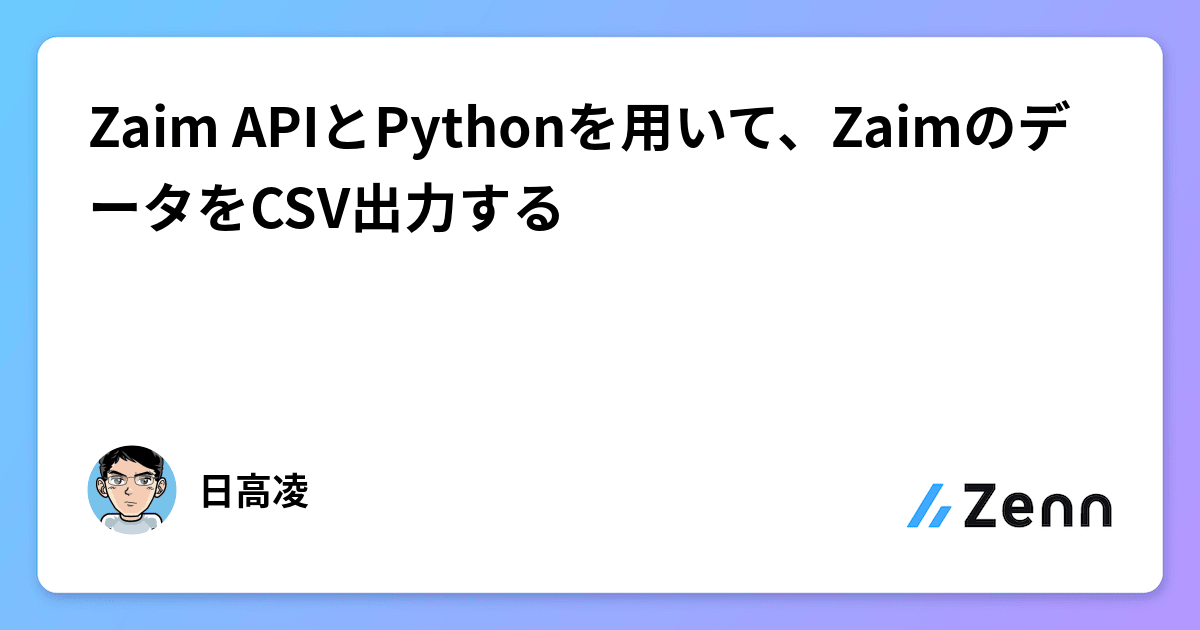 Zaim APIとPythonを用いて、ZaimのデータをCSV出力する