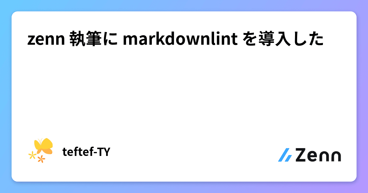 zenn 執筆に markdownlint を導入した