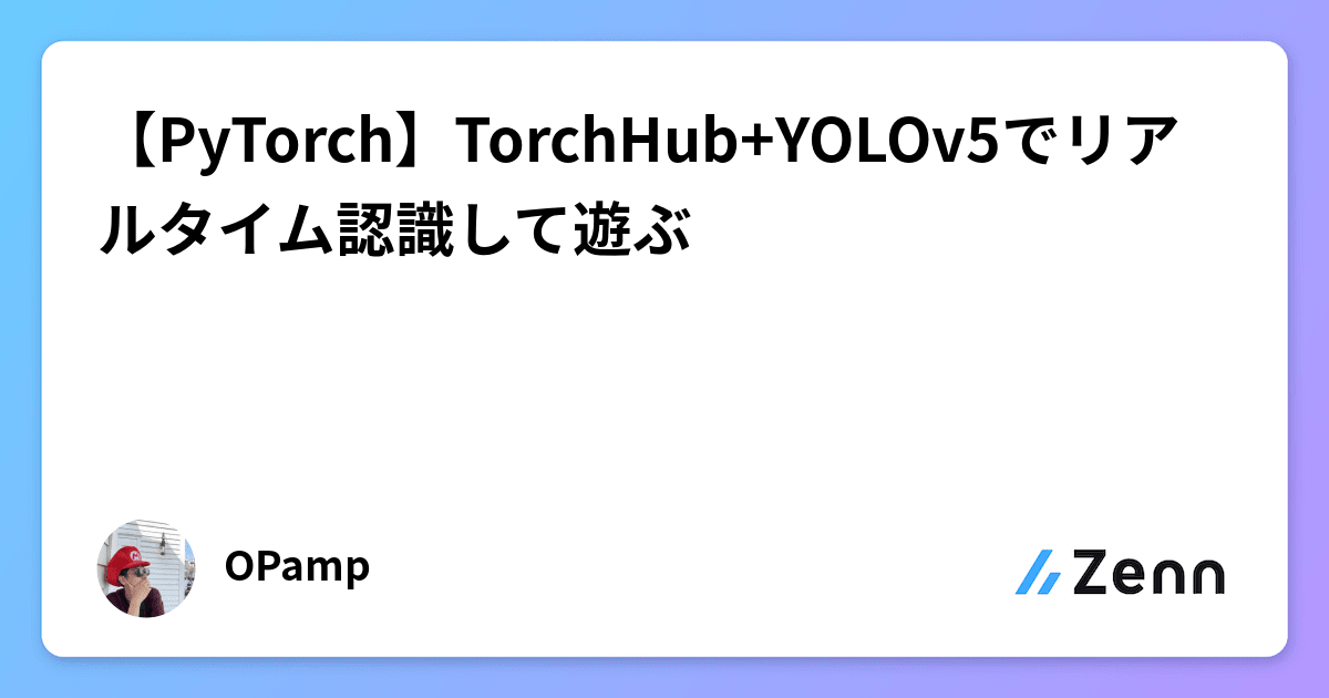 【PyTorch】TorchHub+YOLOv5でリアルタイム認識して遊ぶ