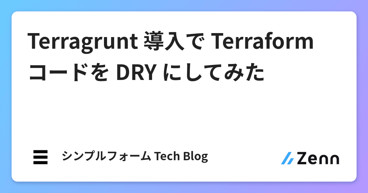 Terragrunt 導入で Terraform コードを DRY にしてみた