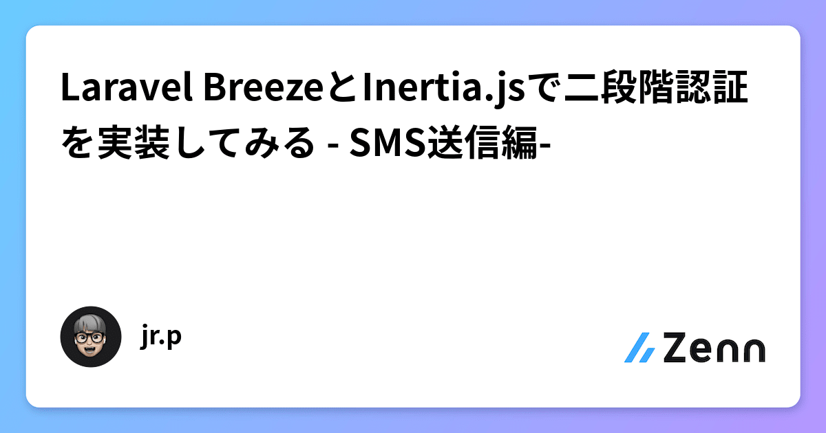 Laravel BreezeとInertia.jsで二段階認証を実装してみる - SMS送信編-