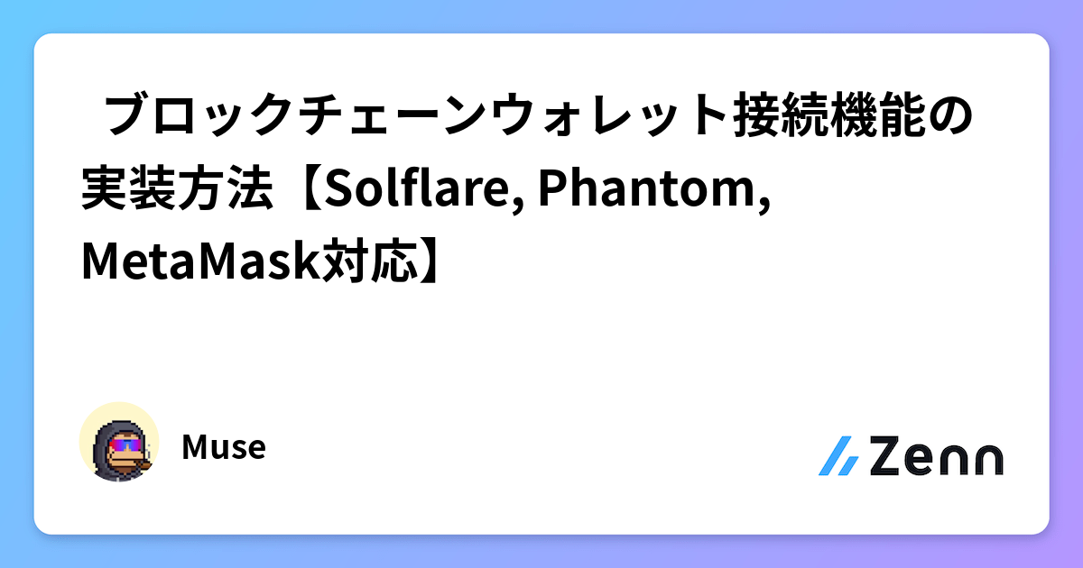 🔗 ブロックチェーンウォレット接続機能の実装方法【Solflare, Phantom, MetaMask対応】