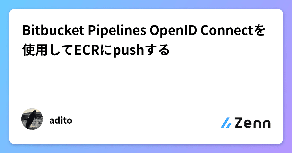 Bitbucket Pipelines OpenID Connectを使用してECRにpushする