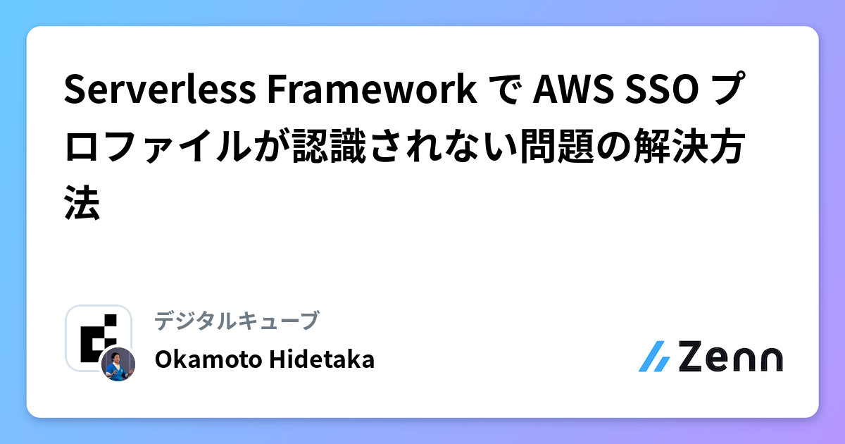 Serverless Framework で AWS SSO プロファイルが認識されない問題の解決方法