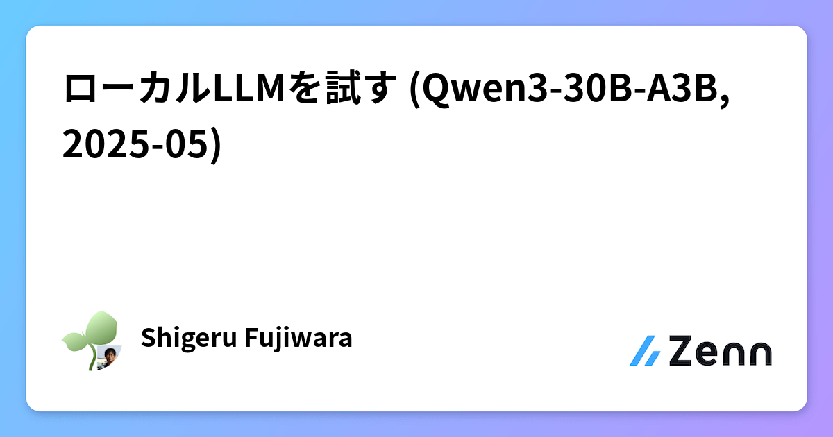 ローカルLLMを試す (Qwen3-30B-A3B, 2025-05)