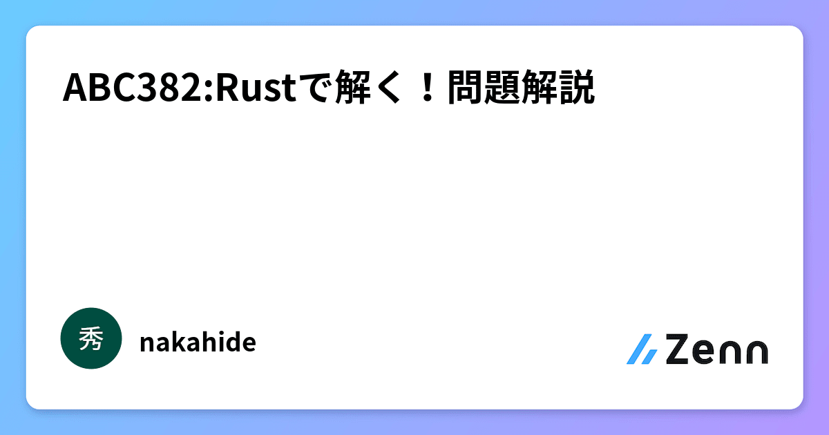 ABC382:Rustで解く！問題解説