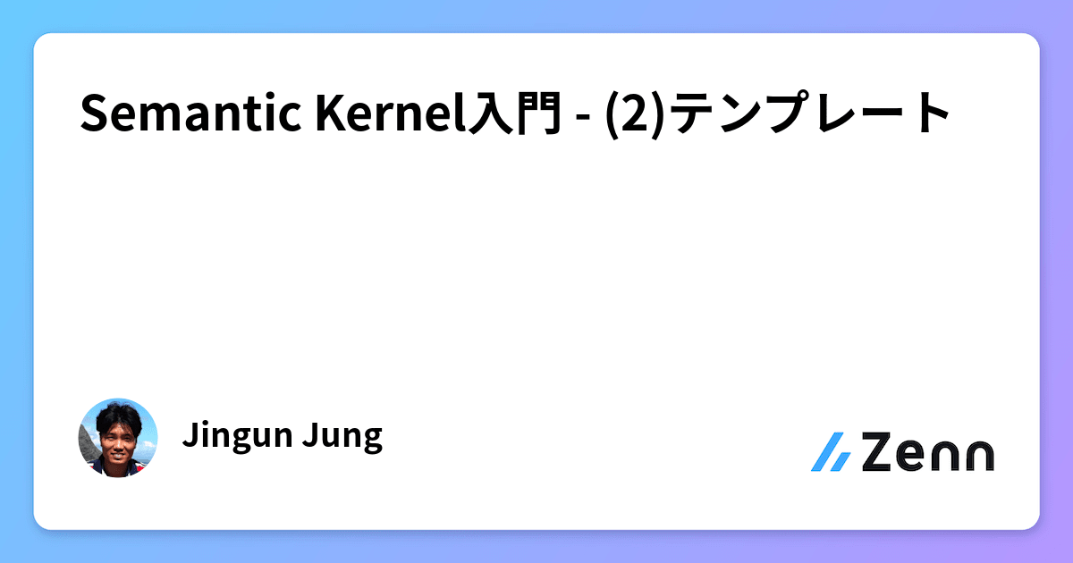 Semantic Kernel入門 - (2)テンプレート