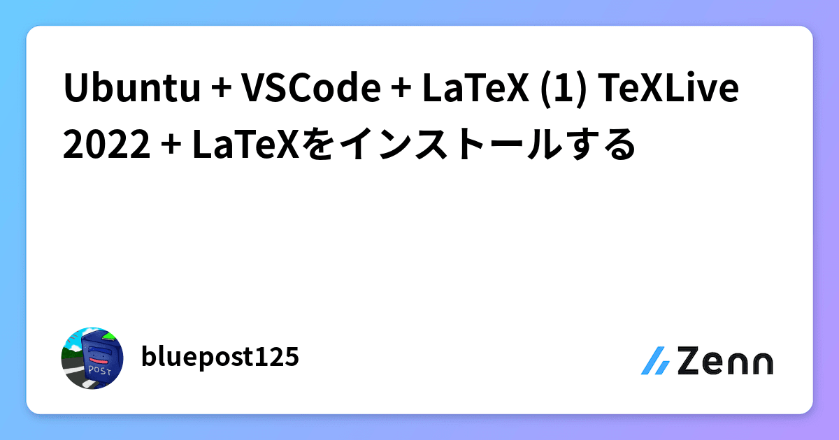Ubuntu + VSCode + LaTeX (1) TeXLive 2022 + LaTeXをインストールする