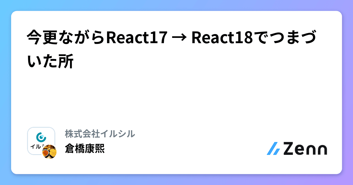 今更ながらReact17 → React18でつまづいた所