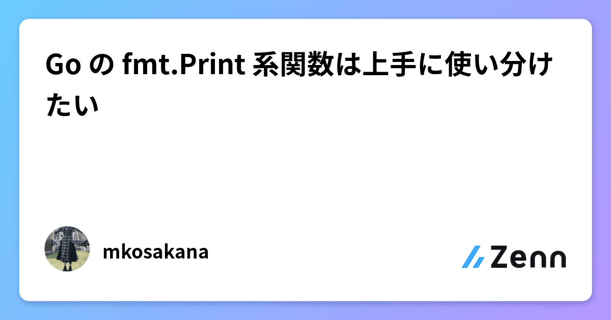 Go の fmt.Print 系関数は上手に使い分けたい