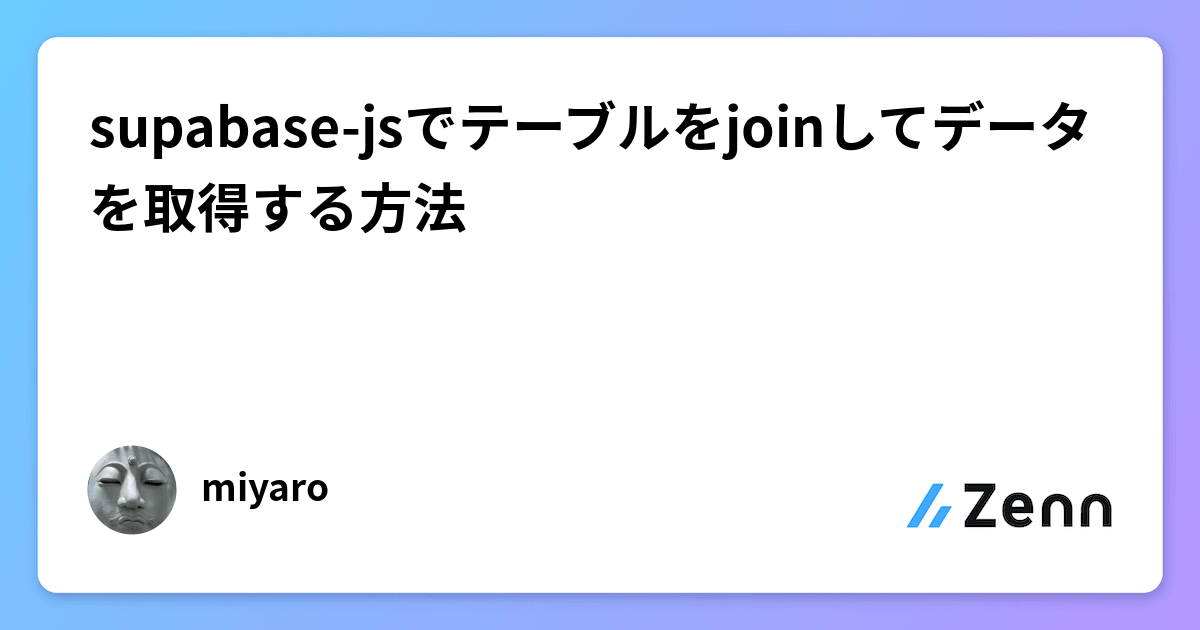 supabase-jsでテーブルをjoinしてデータを取得する方法
