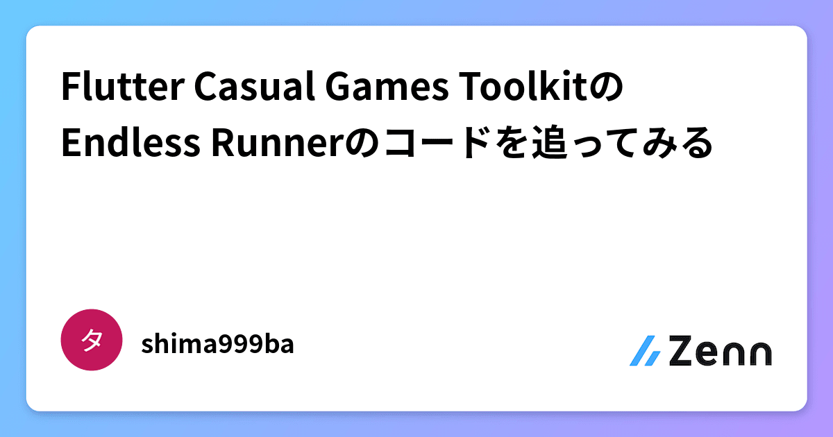 Flutter Casual Games ToolkitのEndless Runnerのコードを追ってみる