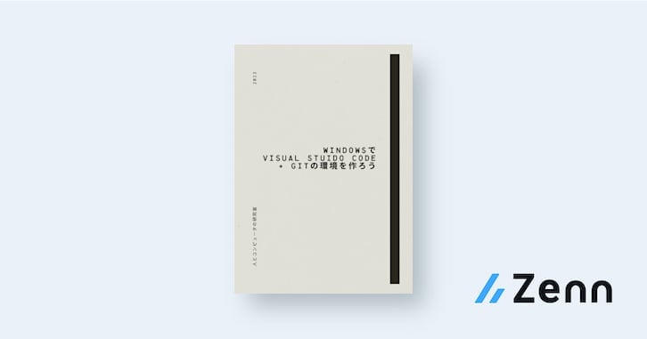 Windowsでvisual Stuido Code Gitの環境を作ろう 
