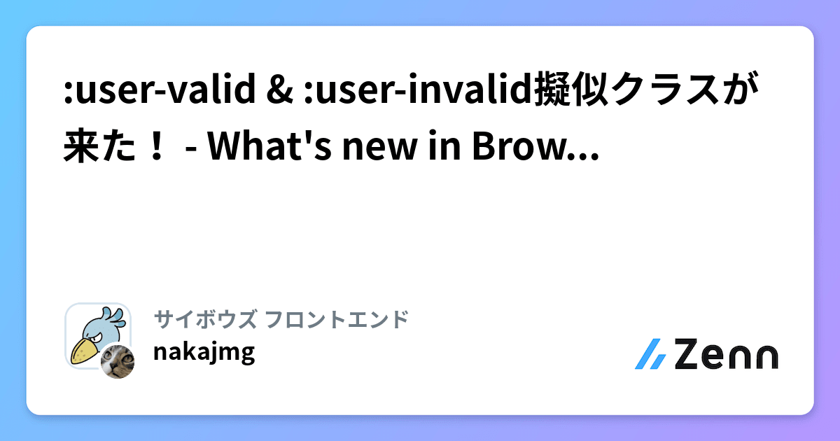 :user-valid & :user-invalid擬似クラスが来た！ - What's new in Browsers!