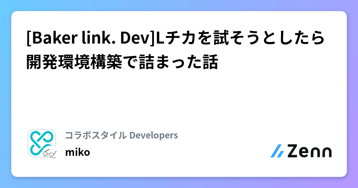 [Baker link. Dev]Lチカを試そうとしたら開発環境構築で詰まった話