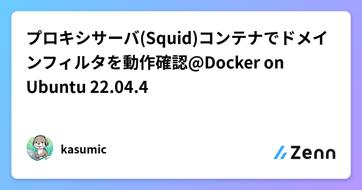 プロキシサーバ(Squid)コンテナでドメインフィルタを動作確認@Docker on Ubuntu 22.04.4