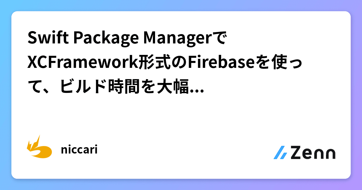 Swift Package ManagerでXCFramework形式のFirebaseを使って、ビルド時間を大幅に短縮する