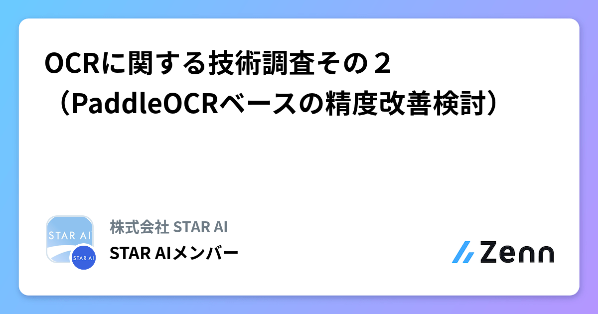 OCRに関する技術調査その2（PaddleOCRベースの精度改善検討）