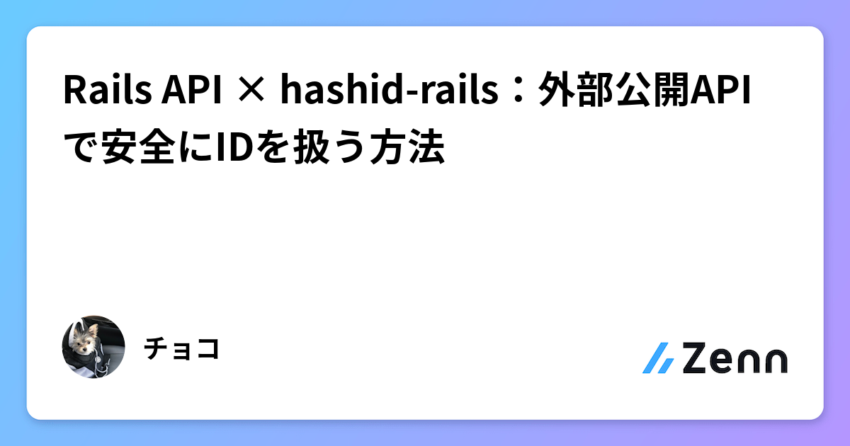 Rails API × hashid-rails：外部公開APIで安全にIDを扱う方法