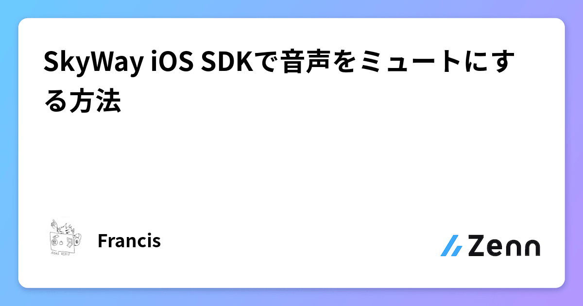 SkyWay iOS SDKで音声をミュートにする方法