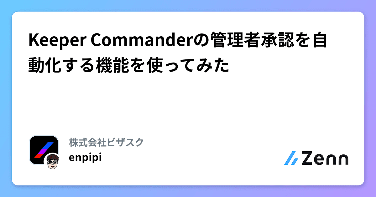 Keeper Commanderの管理者承認を自動化する機能を使ってみた