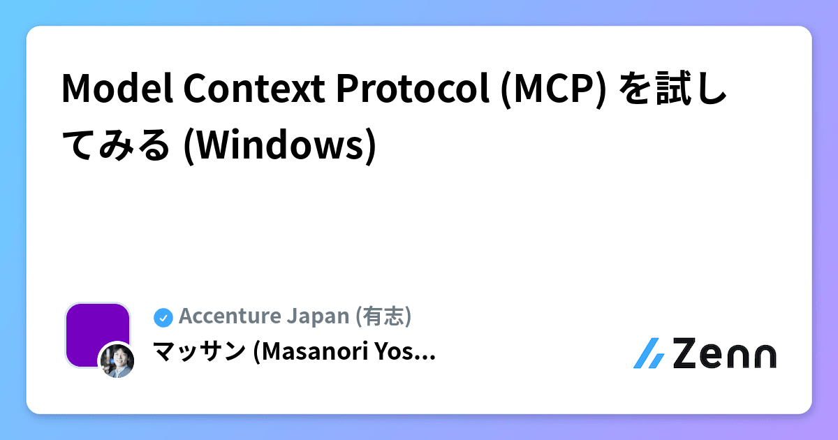 Model Context Protocol (MCP) を試してみる (Windows)