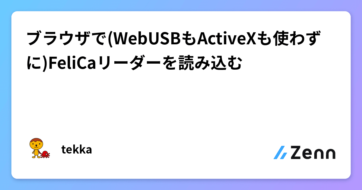 ブラウザで(WebUSBもActiveXも使わずに)FeliCaリーダーを読み込む