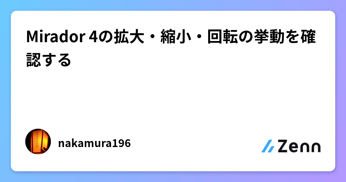 Mirador 4の拡大・縮小・回転の挙動を確認する