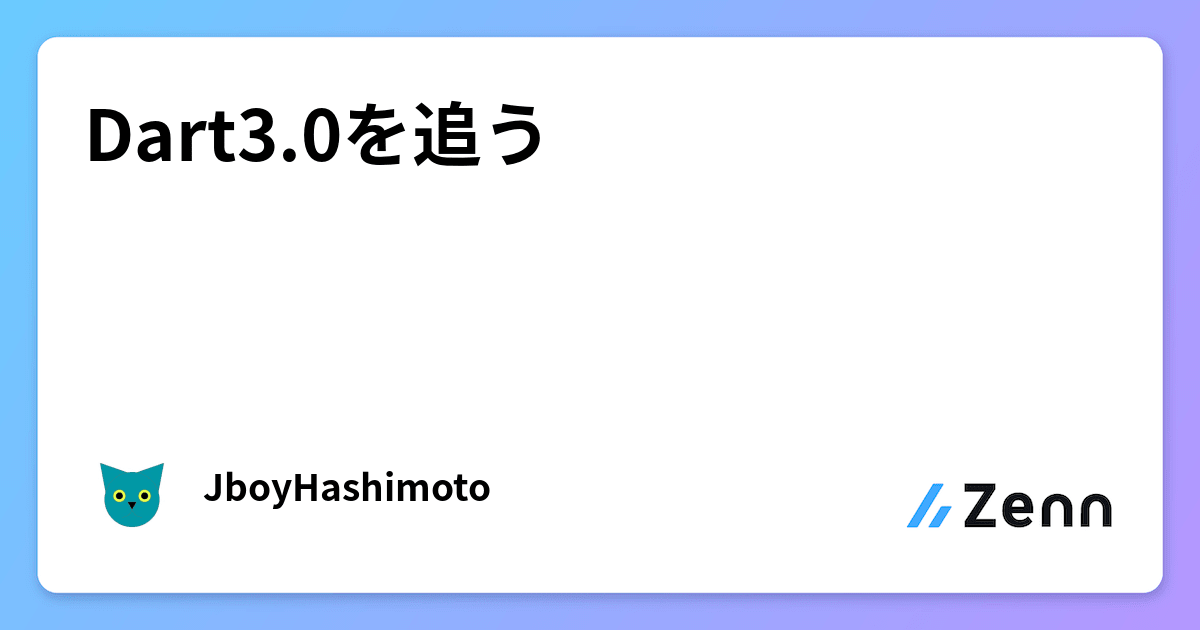 Dart3.0を追う