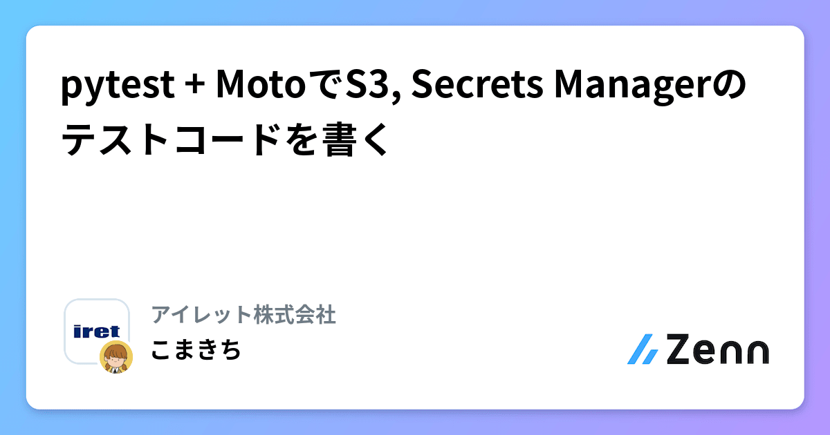 pytest + MotoでS3, Secrets Managerのテストコードを書く