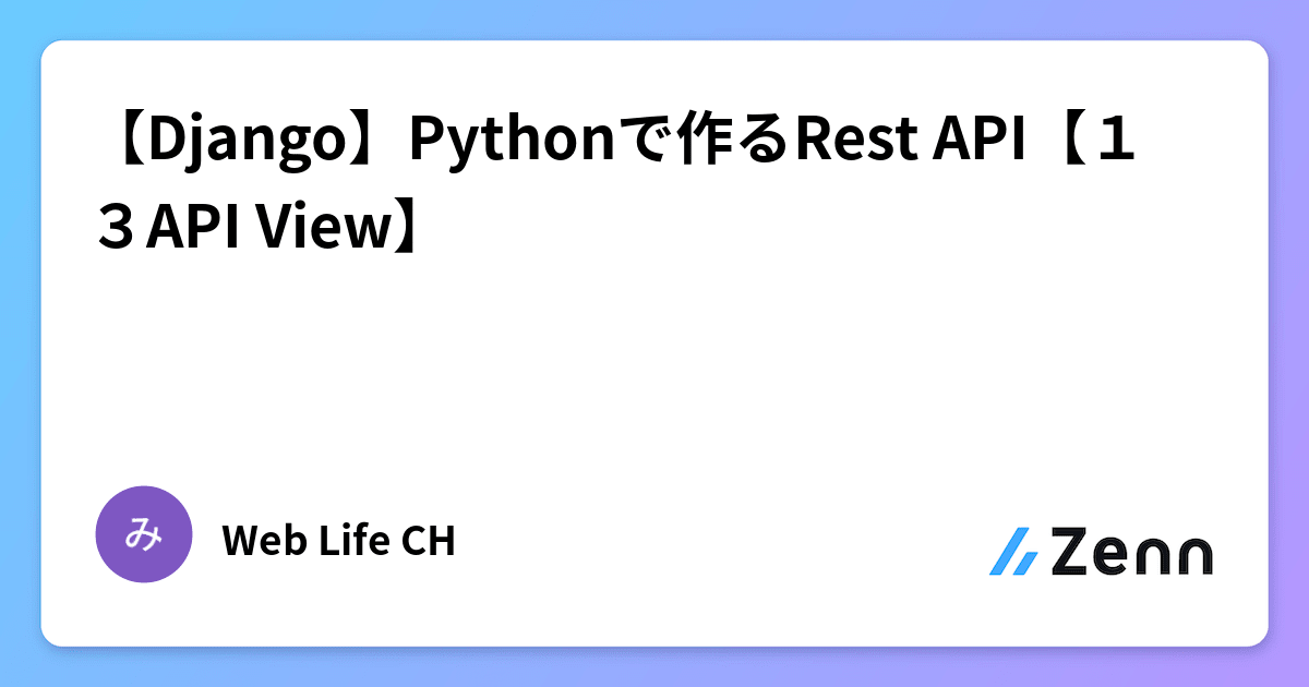 【Django】Pythonで作るRest API【13API View】