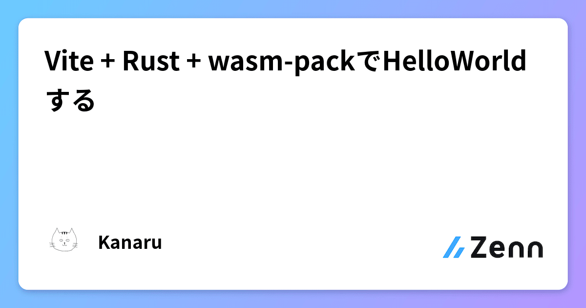 Vite + Rust + wasm-packでHelloWorldする