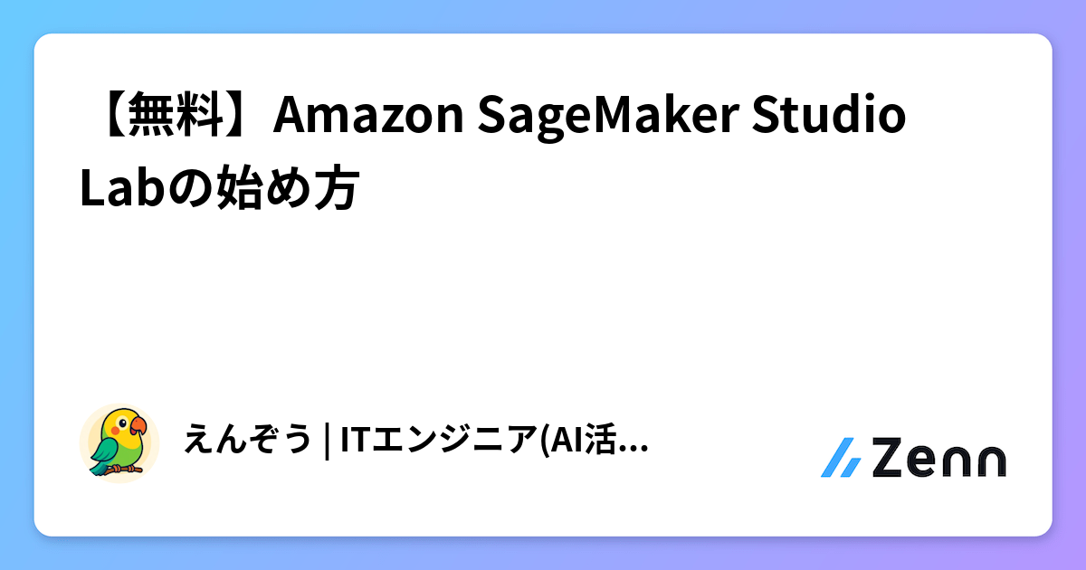 【無料】Amazon SageMaker Studio Labの始め方