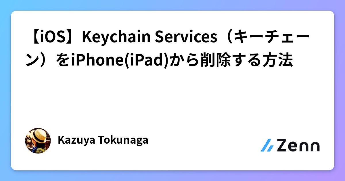 【iOS】Keychain Services（キーチェーン）をiPhone(iPad)から削除する方法