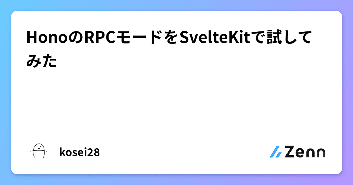 HonoのRPCモードをSvelteKitで試してみた