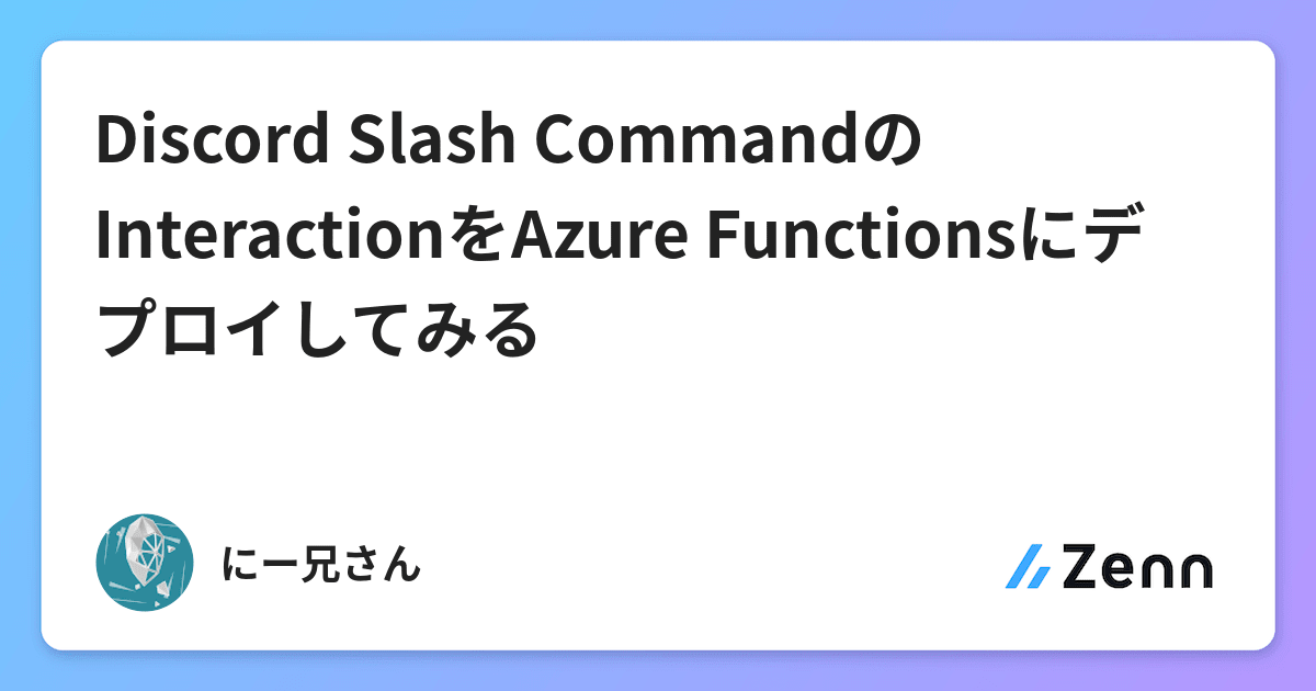 Discord Slash CommandのInteractionをAzure Functionsにデプロイしてみる