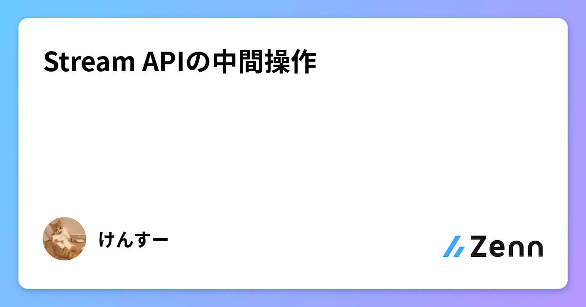 Stream APIの中間操作