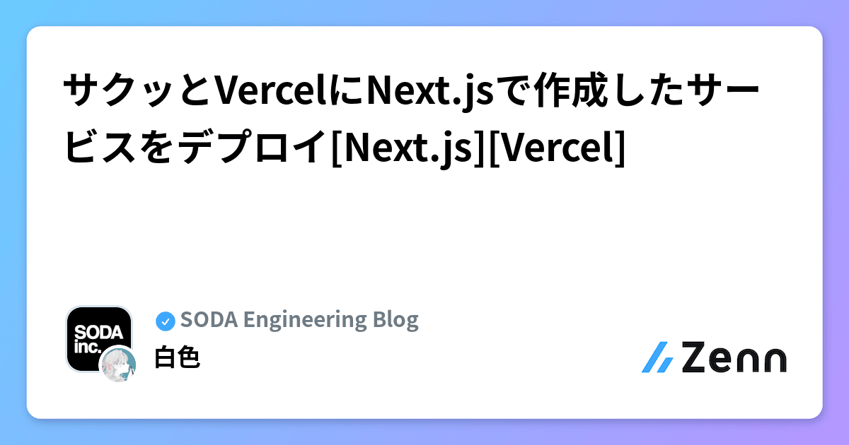 サクッとVercelにNext.jsで作成したサービスをデプロイ[Next.js][Vercel]